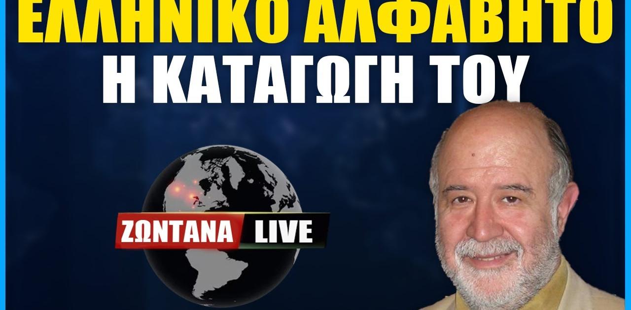 LIVE: Η Αλήθεια για την καταγωγή των γραμμάτων | Pentapostagma